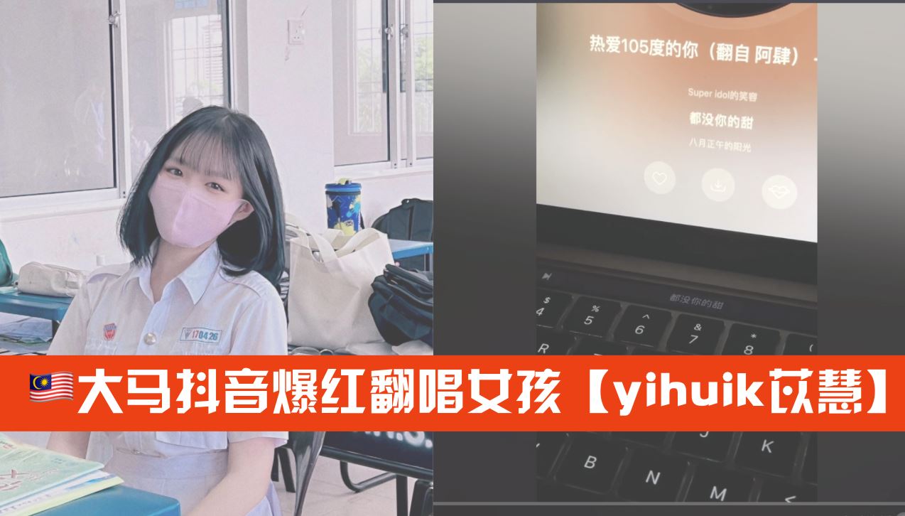 大马抖音爆红翻唱女孩【yihuik苡慧】 | GOXUAN