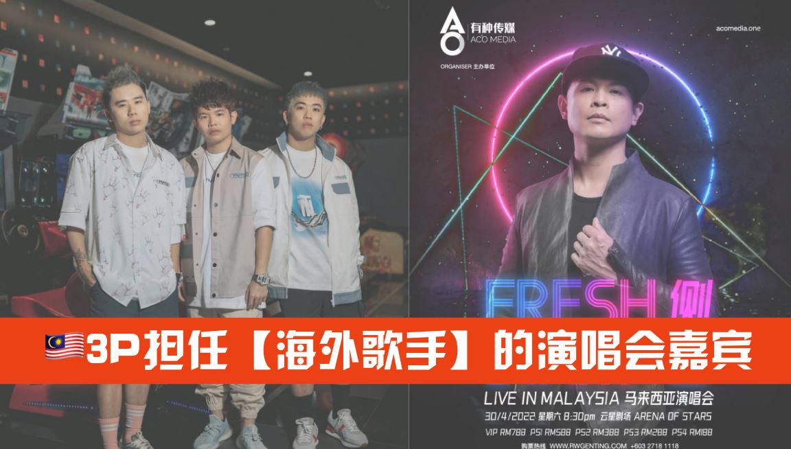 3P担任【海外歌手】的演唱会嘉宾！大马的骄傲 | GOXUAN