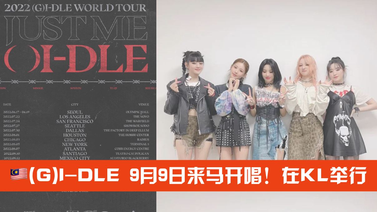 (G)I-DLE 9月9日来马开唱！在KL举行 | GOXUAN