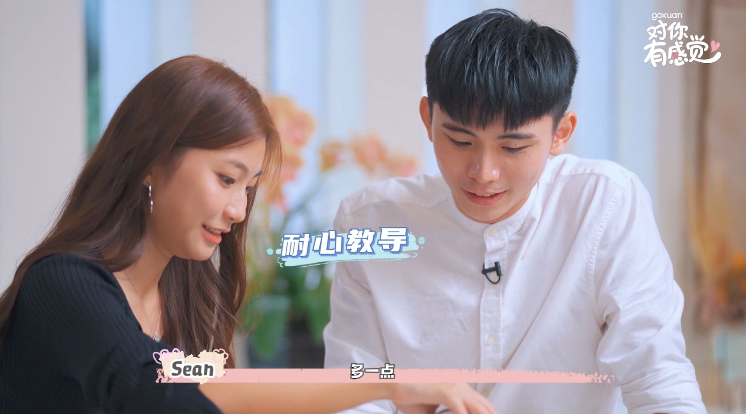 大马恋综《对你有感觉》超甜CP【TeamWu】Sean x 小吴 | GOXUAN