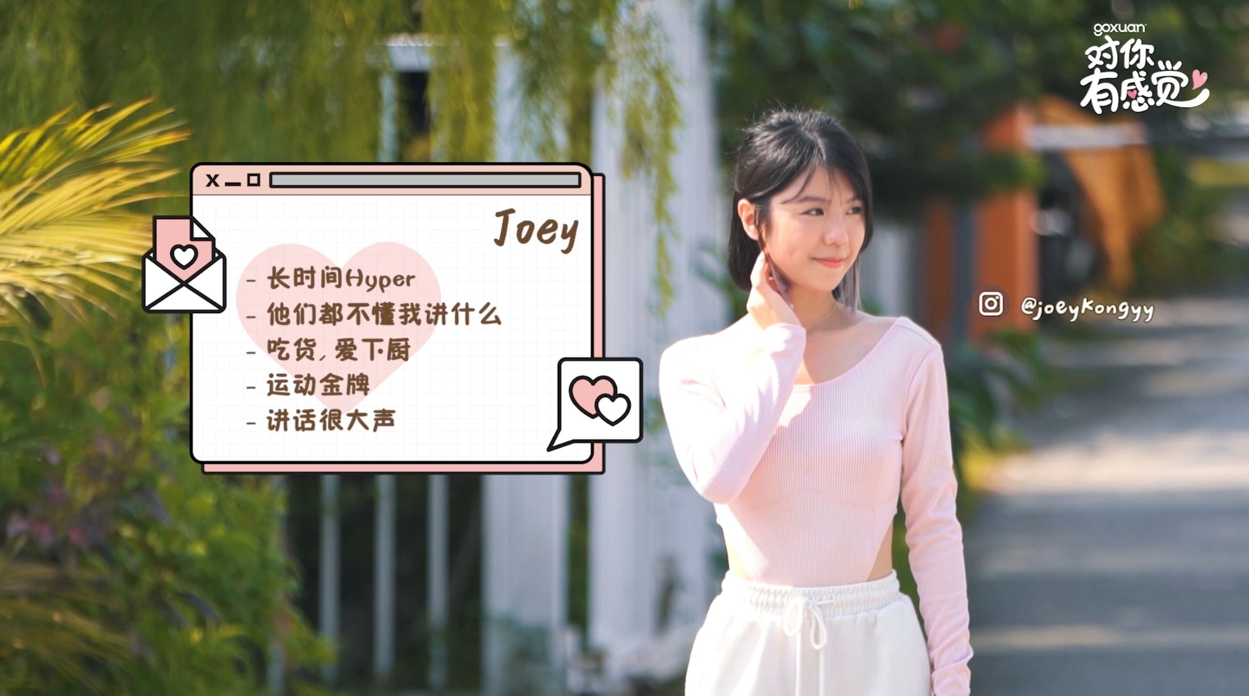 可爱型女孩！第四位女嘉宾Joey！恋综《对你有感觉》 | GOXUAN