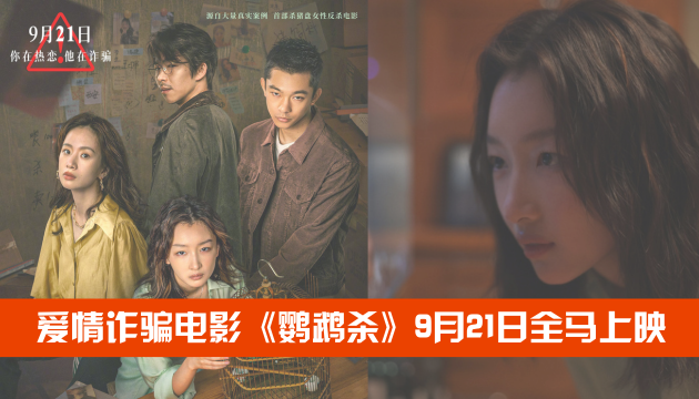 爱情诈骗电影《鹦鹉杀》9月21日全马上映 | GOXUAN