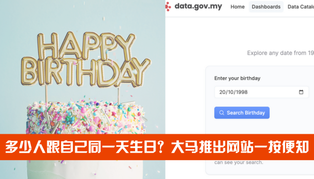 多少人跟自己同一天生日？大马推出网站一按便知 | GOXUAN