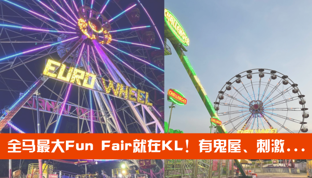 全马最大Fun Fair就在KL！有鬼屋、刺激... | GOXUAN