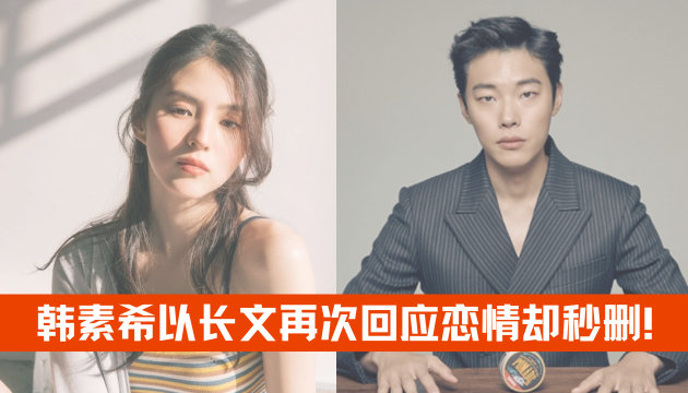 韩素希再次回应恋情却秒删？！ | GOXUAN