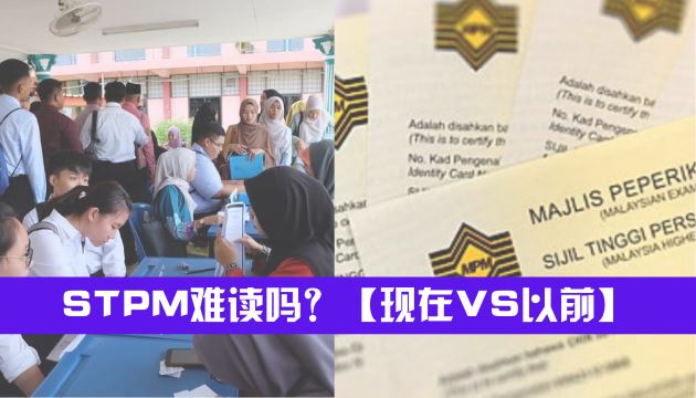 STPM难读吗？现在VS以前！RM50就可以重考！ | GOXUAN