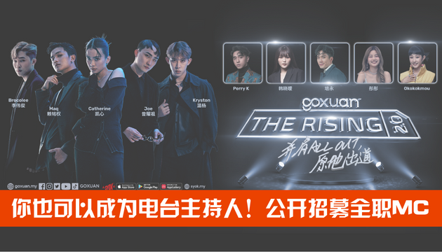 你也可以成为电台主持人！公开招募全职MC | GOXUAN