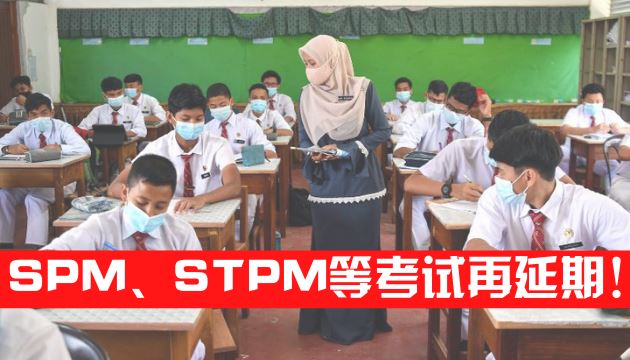 SPM、STPM等考试再延期！至明年3月8日！ | GOXUAN