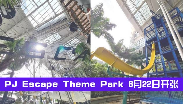 PJ Escape Theme Park 8月22日开张！不去槟城了！ | GOXUAN