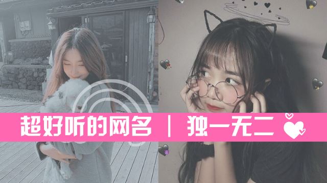 超好听的网名 99%不会撞 | 独一无二 | GOXUAN