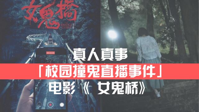 真人真事「校园撞鬼直播事件」电影《 女鬼桥》2月27日上映 | GOXUAN
