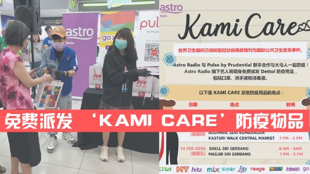 Astro电台免费派发 ‘Kami Care’防疫物品！赠送口罩、洗手液、消毒液.. | GOXUAN