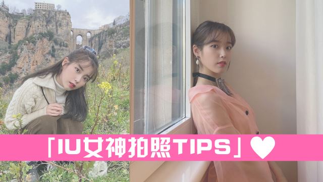 不会拍照？来学IU拍OOTD ️「IU女神拍照TIPS」 | GOXUAN