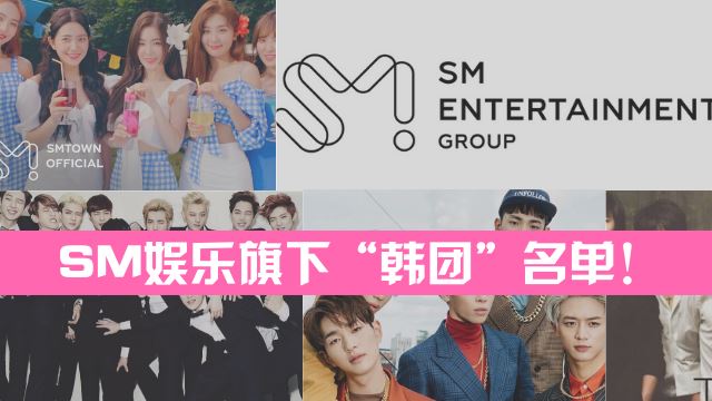 SM娱乐旗下“韩团”名单！ 你都知道吗？ | GOXUAN