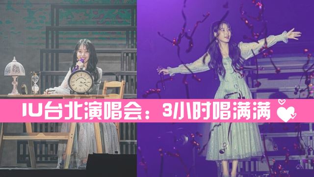 IU台北演唱会：27首歌、开放粉丝点歌、3小时唱好满..一堆惊喜 ️ | GOXUAN