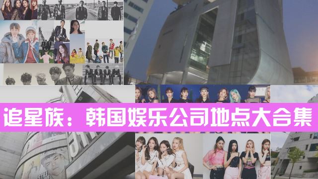 追星族看这里 YG、SM、JYP 等七大韩国经纪公司地点大合集 | GOXUAN