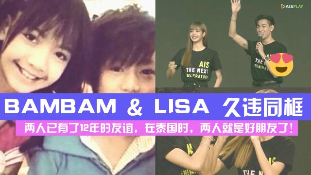 BamBam(GOT7) & Lisa(BLACKPINK) 泰圈两大顶流同框 | 俩人还是青梅竹马 ️ | GOXUAN