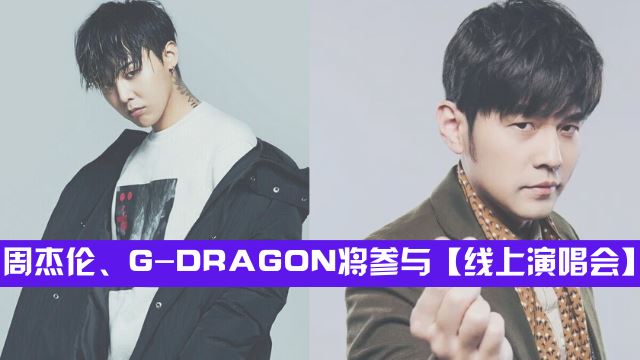 周杰伦、G-Dragon将参与【线上演唱会】！5月15日！ | GOXUAN