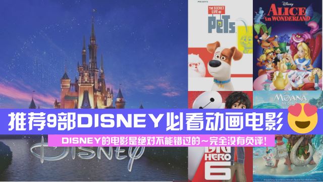 推荐9部Disney必看的经典动画电影 ️ | GOXUAN