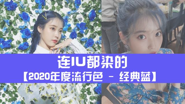 连IU都染的【2020年度流行色 – 经典蓝】 | 黑皮肤都适合！太意外了 ️ | GOXUAN