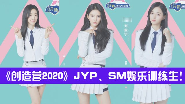 《创造营2020》JYP、SM娱乐训练生！TWICE、GOT7师妹！ | GOXUAN