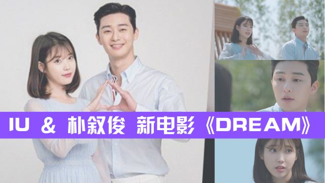 IU & 朴敘俊 甜蜜爱情新电影《DREAM》即将上映！ | GOXUAN
