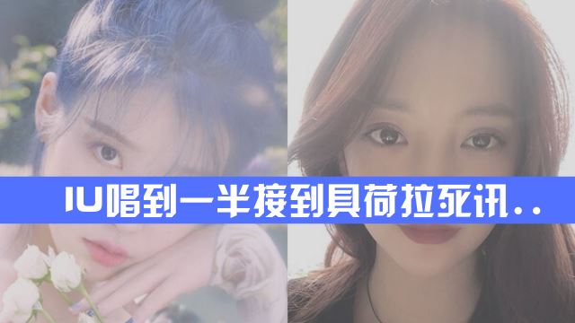IU唱到一半接到具荷拉死讯！硬挤微笑：唱不下去请帮我 | GOXUAN