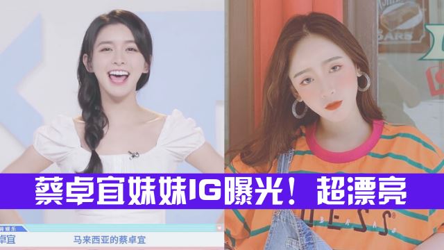 Joey蔡卓宜妹妹IG曝光！全家人颜值超高！《青春有你2》 | GOXUAN