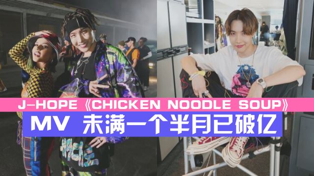 BTS成员J-Hope《Chicken Noodle Soup》MV 未满一个半月已破亿 | 人气爆棚 | GOXUAN