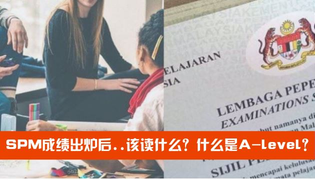 SPM成绩出炉后..该读什么？看了后秒懂读什么！【升学途径】 | GOXUAN