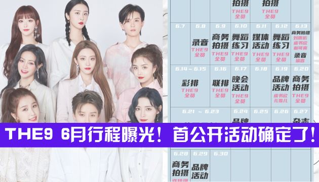 THE9 6月行程曝光！首个公开活动在直播晚会！ | GOXUAN