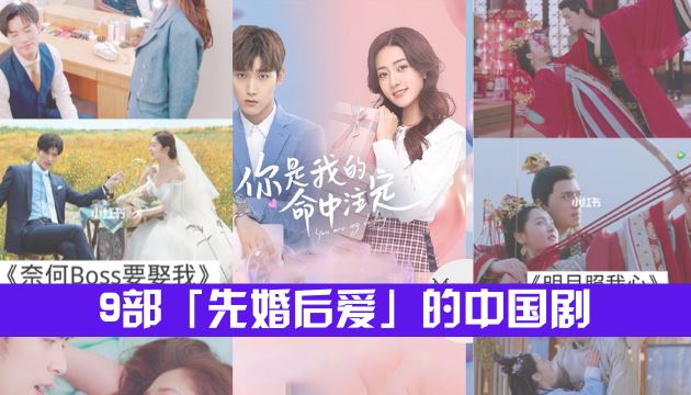 9部「先婚后爱」的中国剧 ️ | GOXUAN