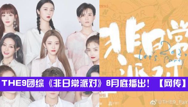 THE9团综《非日常派对》8月底播出！还有直播！【网传】 | GOXUAN
