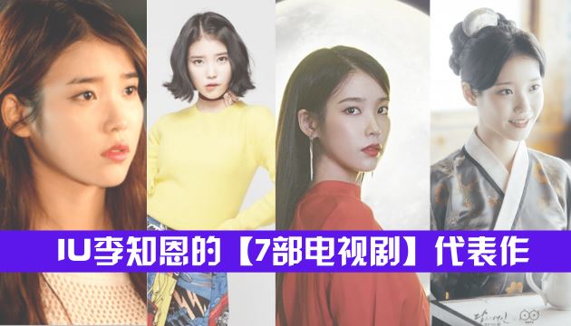 IU李知恩7部电视剧代表作！你都看完了吗？ | GOXUAN