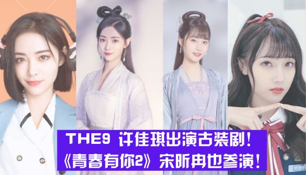 THE9 许佳琪新古装剧《如意芳霏》！《青春有你2》宋昕冉也参演！ | GOXUAN
