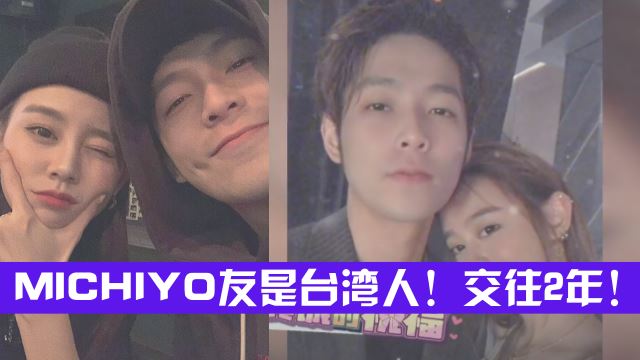 Michiyo公开2年恋情！男友是台湾人！IG曝光！ | GOXUAN