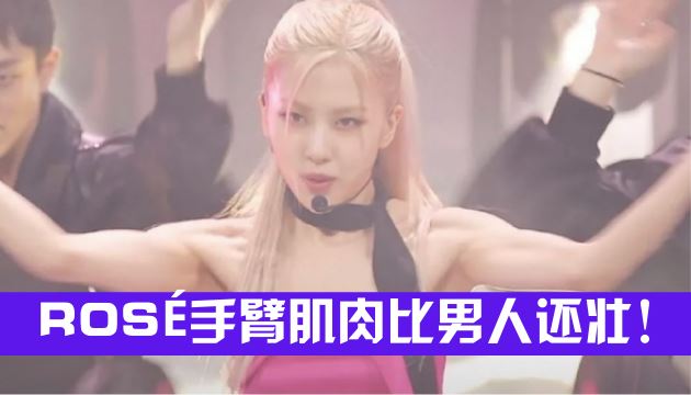 BLACKPINK ROSÉ手臂肌肉比男人还壮 | GOXUAN