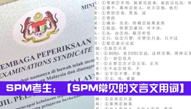 SPM考生！84个SPM常见的文言文常用词！ | GOXUAN