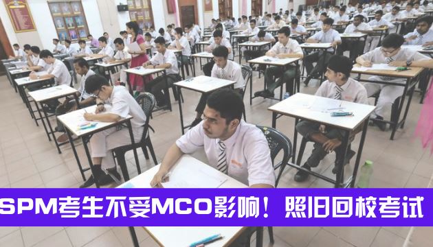 SPM考生不受MCO影响！按原定计划到学校考SPM！ | GOXUAN