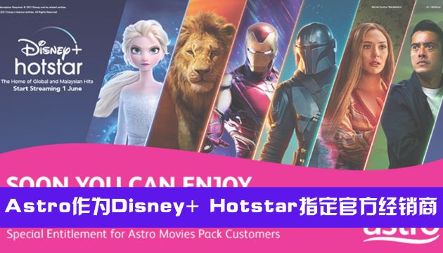 Astro 作为 Disney+ Hotstar 的指定官方经销商！ | GOXUAN