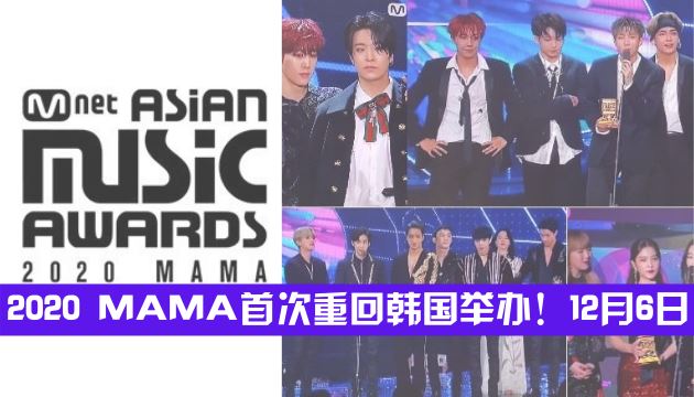 2020 MAMA首次重回韩国举办! 12月6日线上举行! | GOXUAN