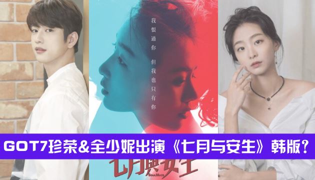 GOT7珍荣 & 全少妮出演《七月与安生》韩版电影！【网传】 | GOXUAN