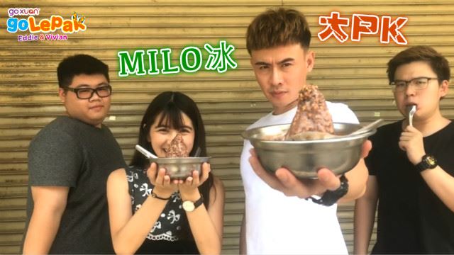 【隐藏美食 MILO冰 大PK！】——GOXUAN | GOXUAN