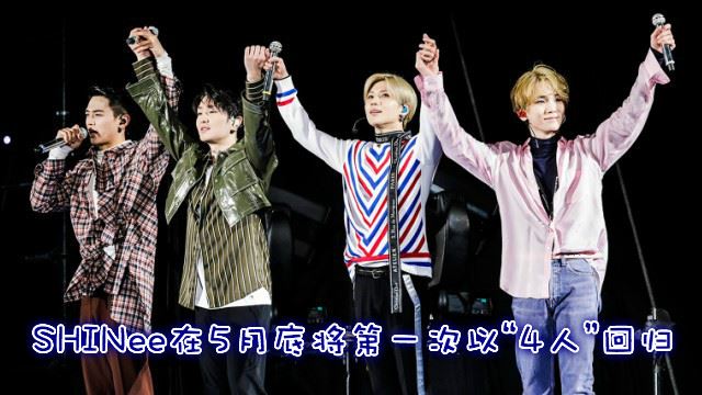 SHINee在5月底将第一次以“4人”回归 527更是与粉丝们的重要日子 ｜GOXUAN | GOXUAN