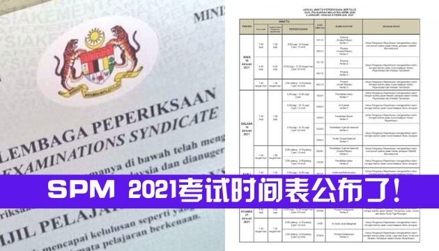 今年的SPM考生：SPM 2021考试时间表来了！ | GOXUAN