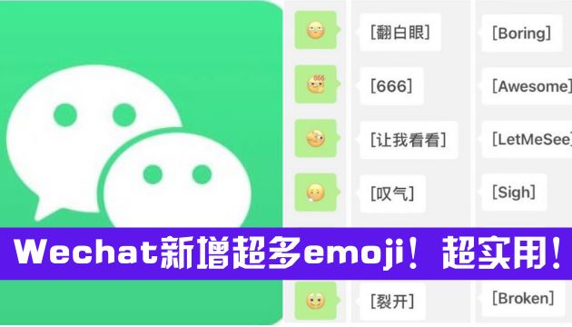 Wechat新增超多emoji！超实用！666、翻白眼、叹气.. | GOXUAN