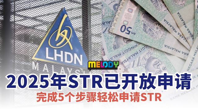 2025年STR已正式开放申请！ | MELODY