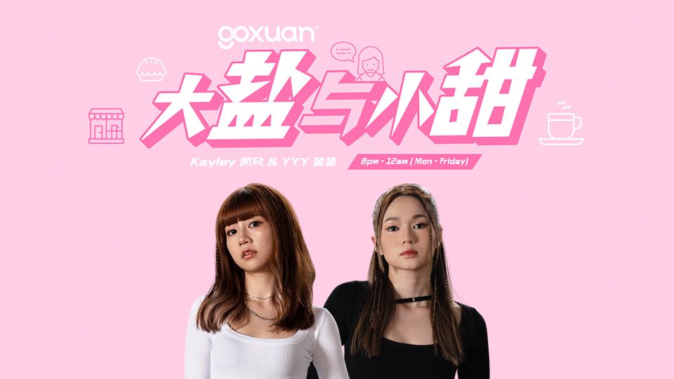 GOXUAN 大盐与小甜 | GOXUAN