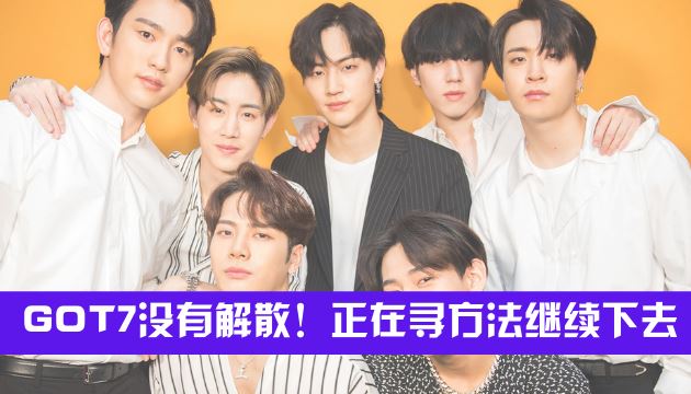 JB：GOT7没有解散！正在寻方法继续下去 | GOXUAN