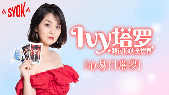 Ivy 塔罗，路过你的全世界 - SYOK Podcast [CHI] | SYOK
